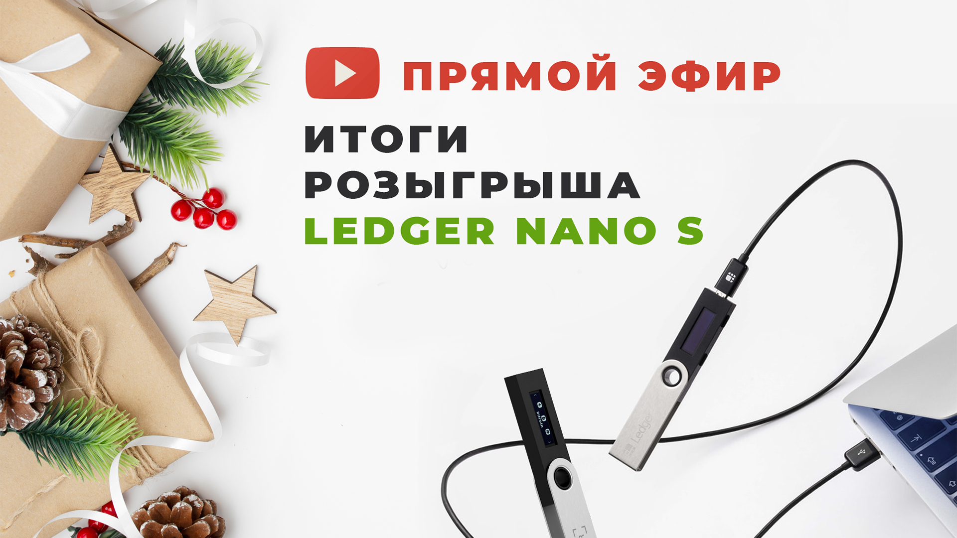 Итоги розыгрыша Ledger Nano S. Кому достанется криптокошелек Леджер Нано?