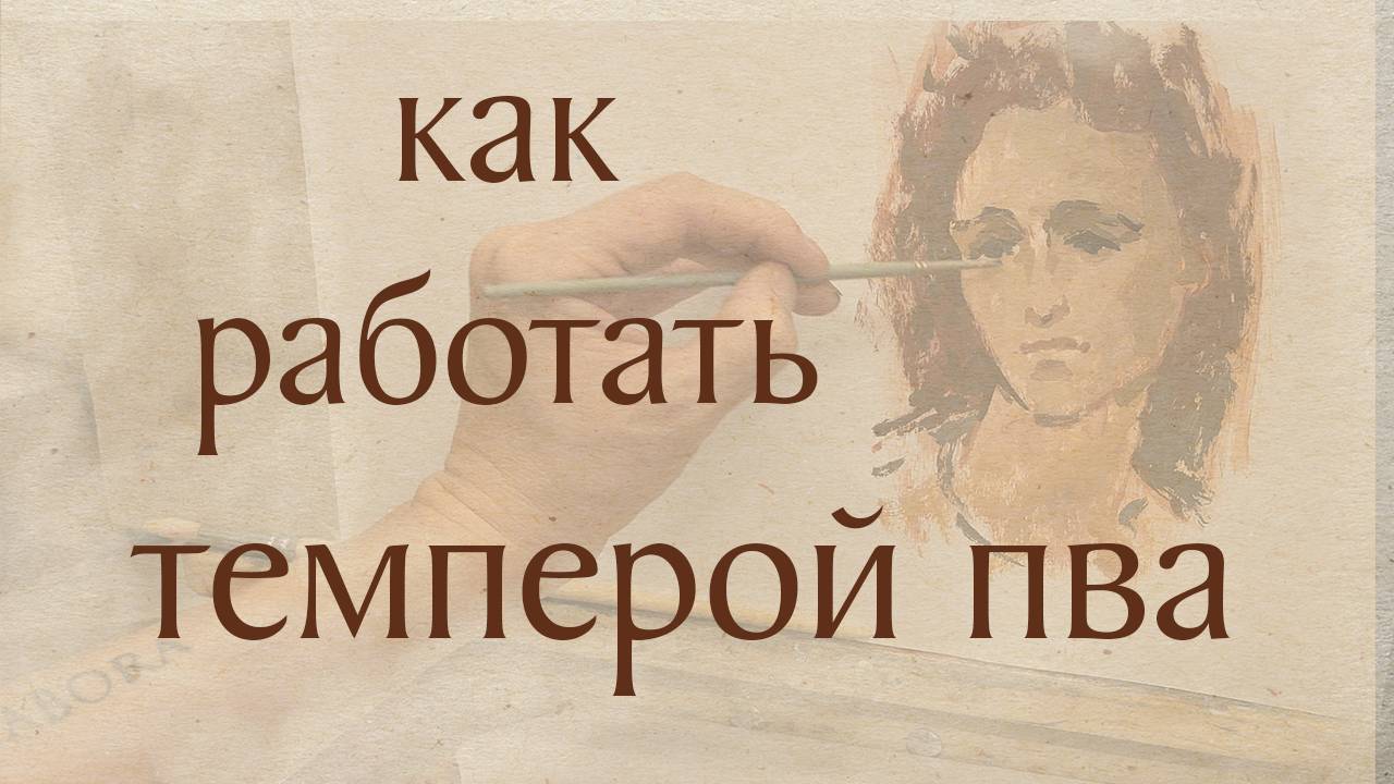 Как работать темперой ПВА