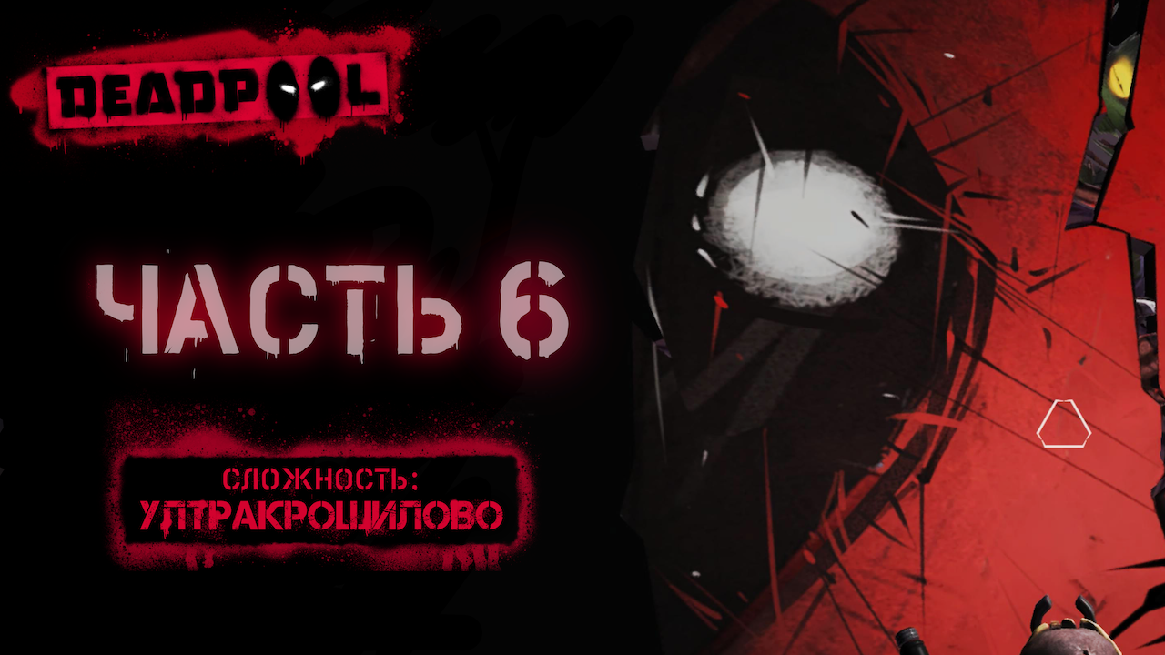 DEADPOOL/PS5/Часть 6/Прохождение