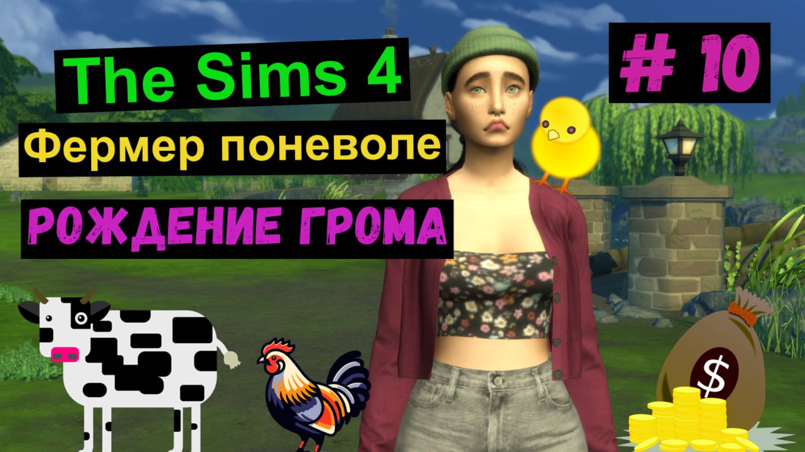 Симс 4 / The Sims 4 / Gameplay / Фермер поневоле / Рождение Грома / #10