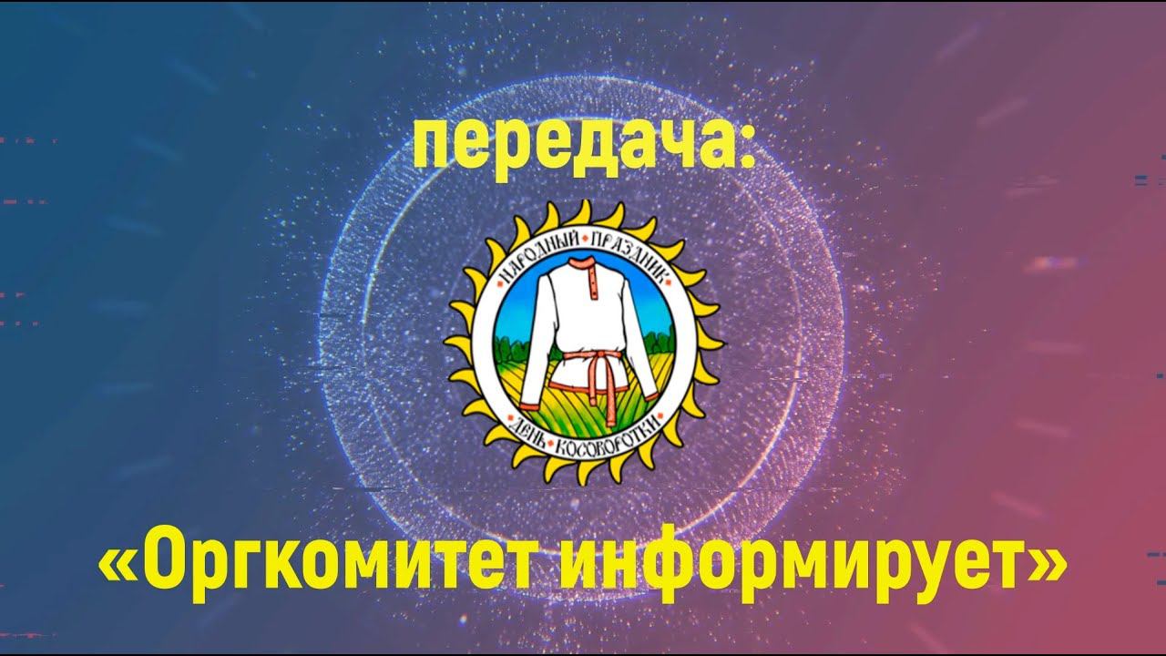 «День Косоворотки» на выставке-ярмарке «Русский Домострой-2021»