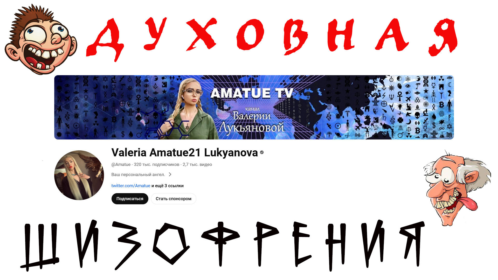 Духовная шизофрения на канале "Valeria Amatue21 Lukyanova"