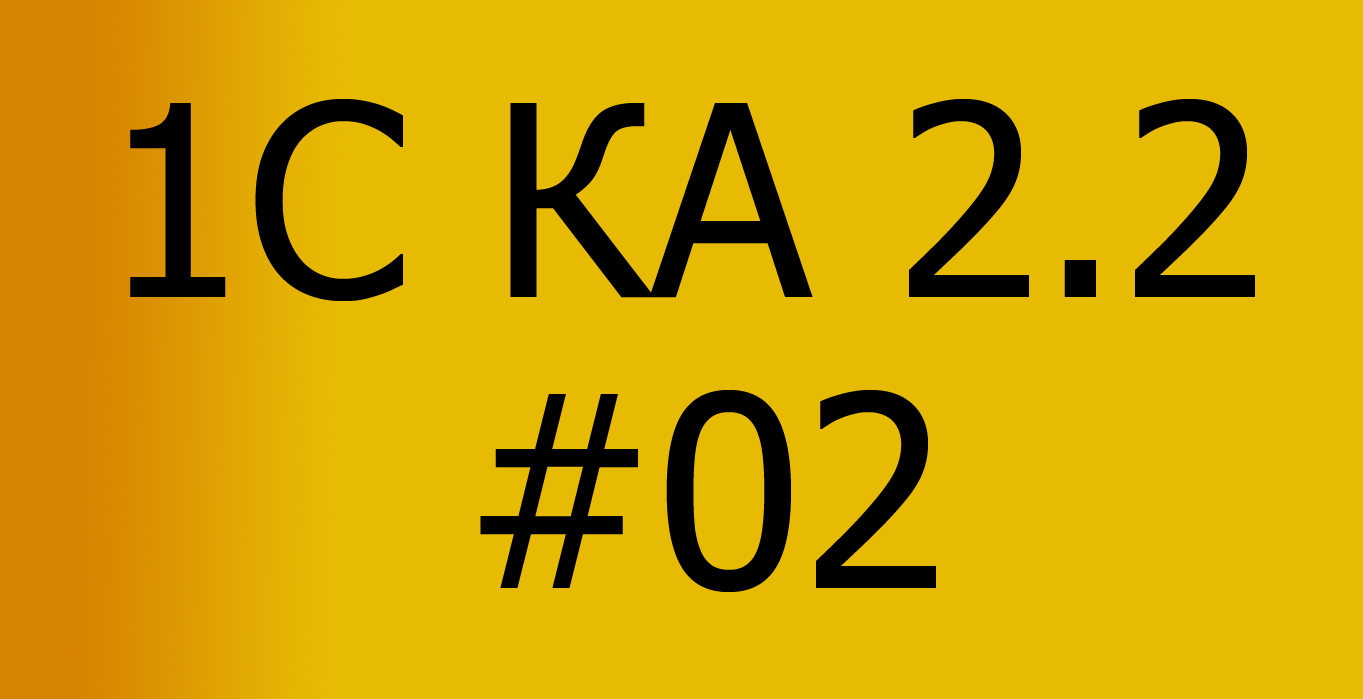 КА 2.2. Производство. #02. Настройка организации.