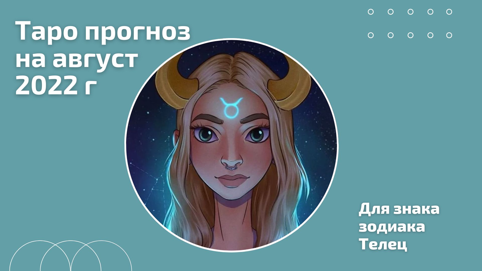 Таро Прогноз на Август 2022 г для Тельцов: в этом месяце партнеры для вас будут на первом месте