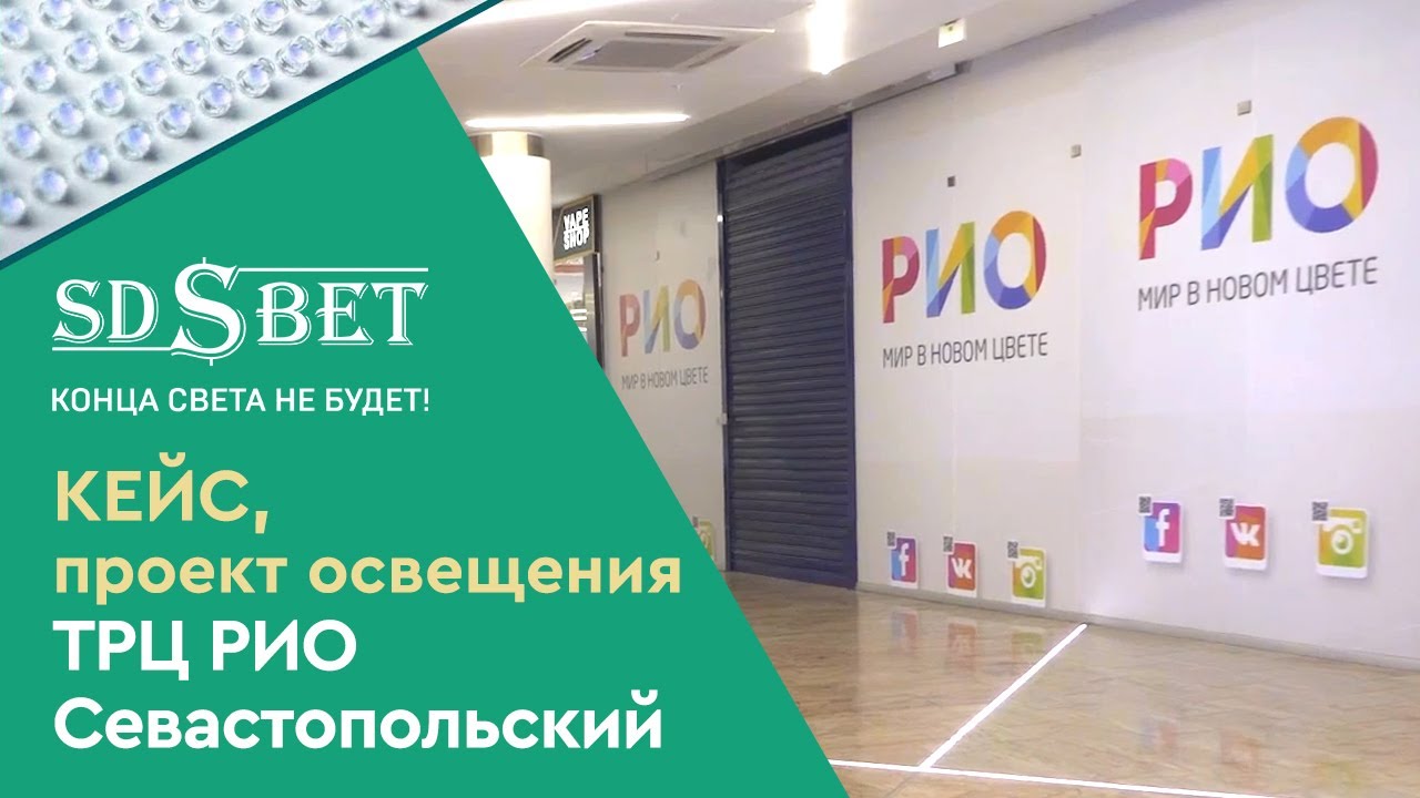 СДСВЕТ | Кейс | Модернизация освещения ТРЦ РИО Севастопольский