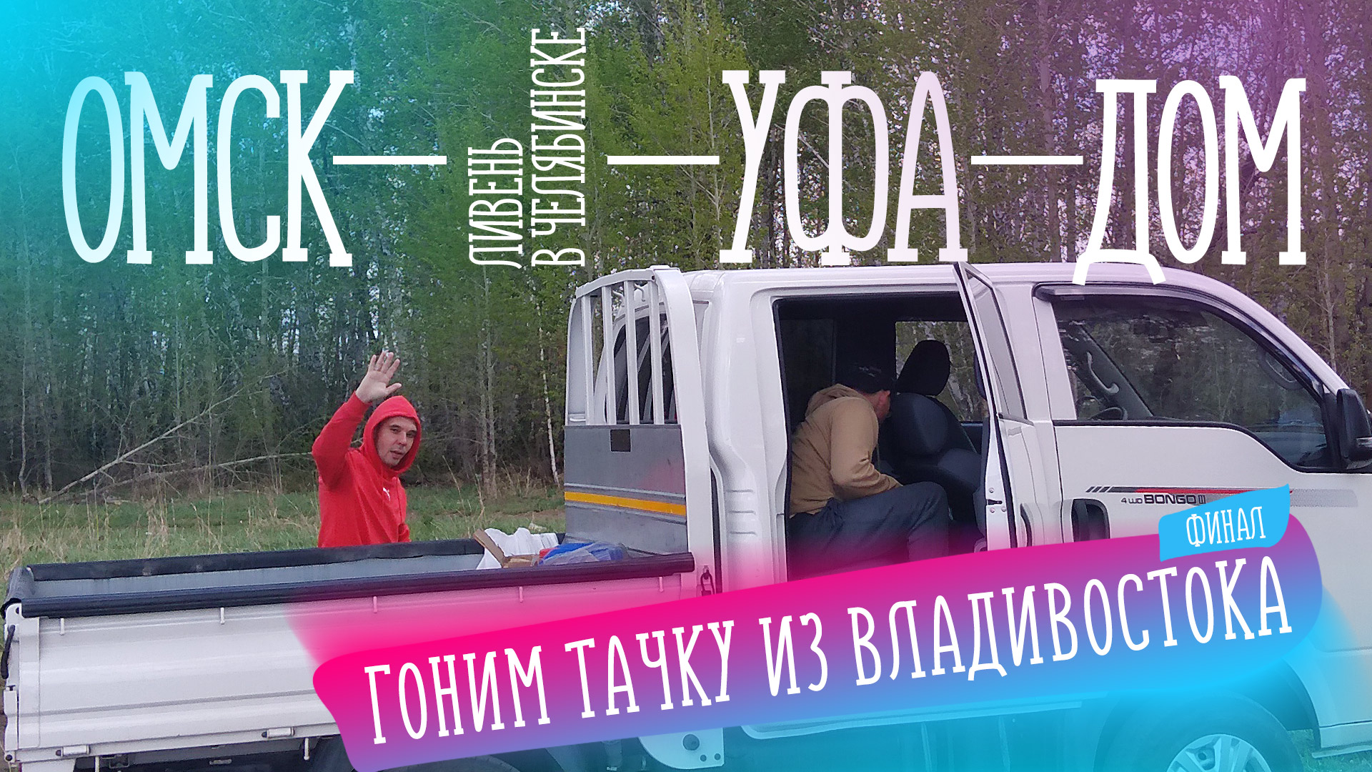 Гоним тачку из Владивостока в Чебоксары. Часть 6. Омск, ливень в Челябинске, Уфа и дорога домой.