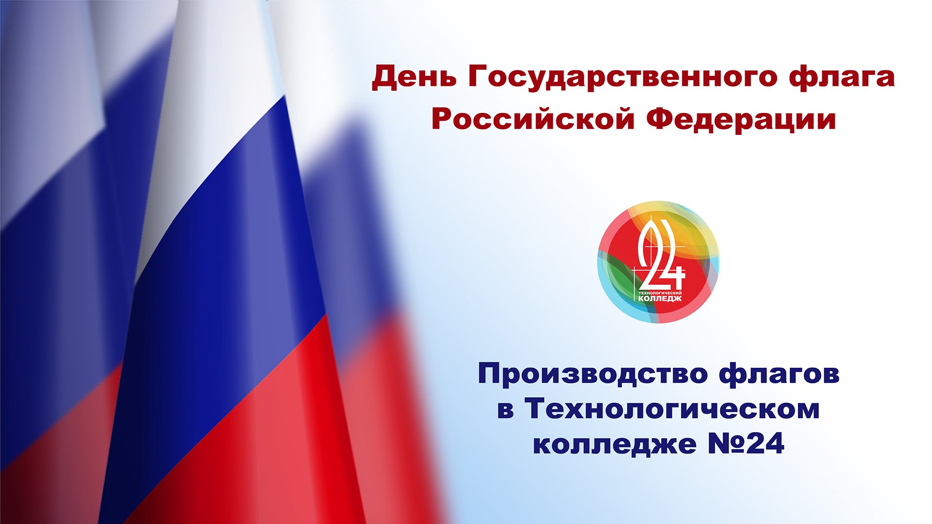 День Флага РФ. Производство флагов в колледже №24.