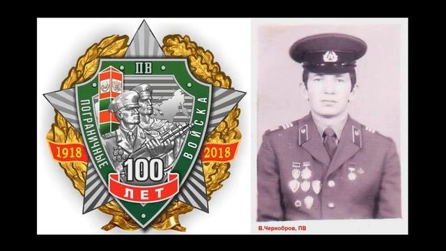 Вадим Чернобров. Погранвойска. Про приказы (2016)