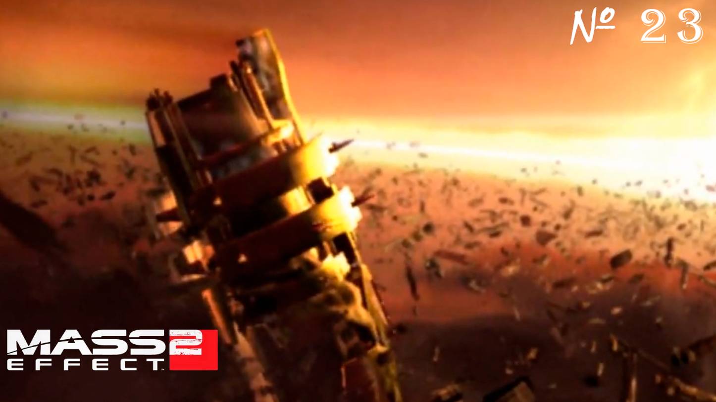 ОМЕГА 4 ▬ Mass Effect 2 # 23