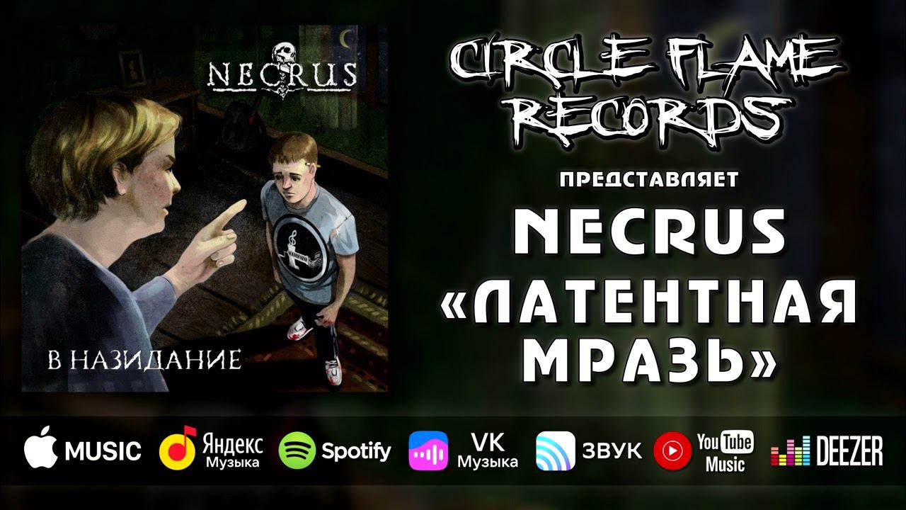 Necrus – Латентная мразь