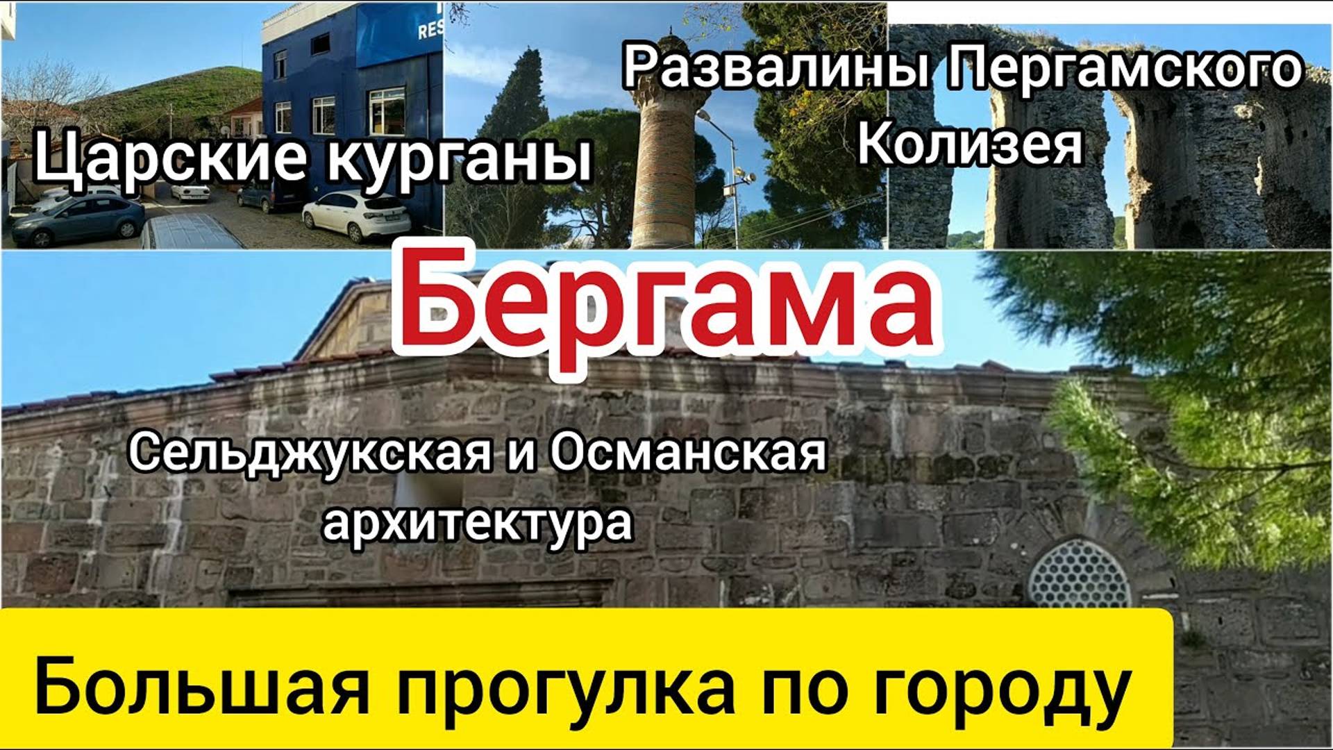 Бергама (Bergama). Большая прогулка по городу. Царские курганы. Колизей Пергама.