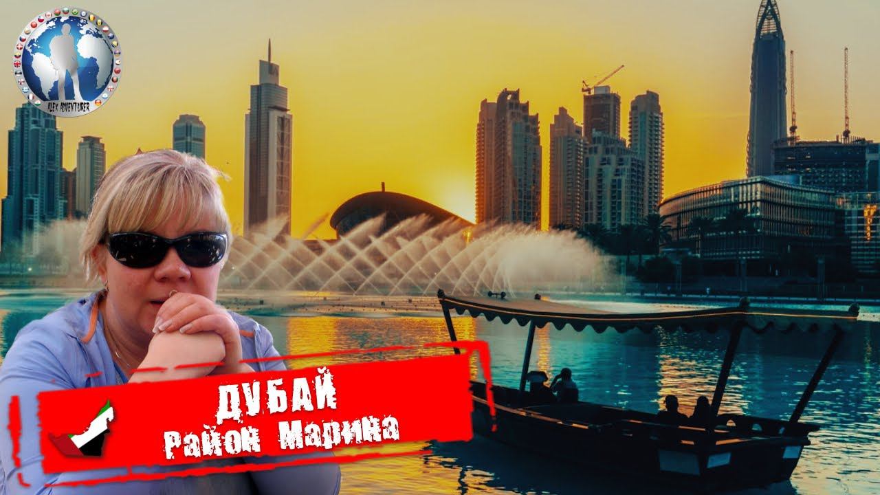 Дубай 🇦🇪 ОАЭ. Район Марина. Яхты и не только 💯Алекс Авантюрист