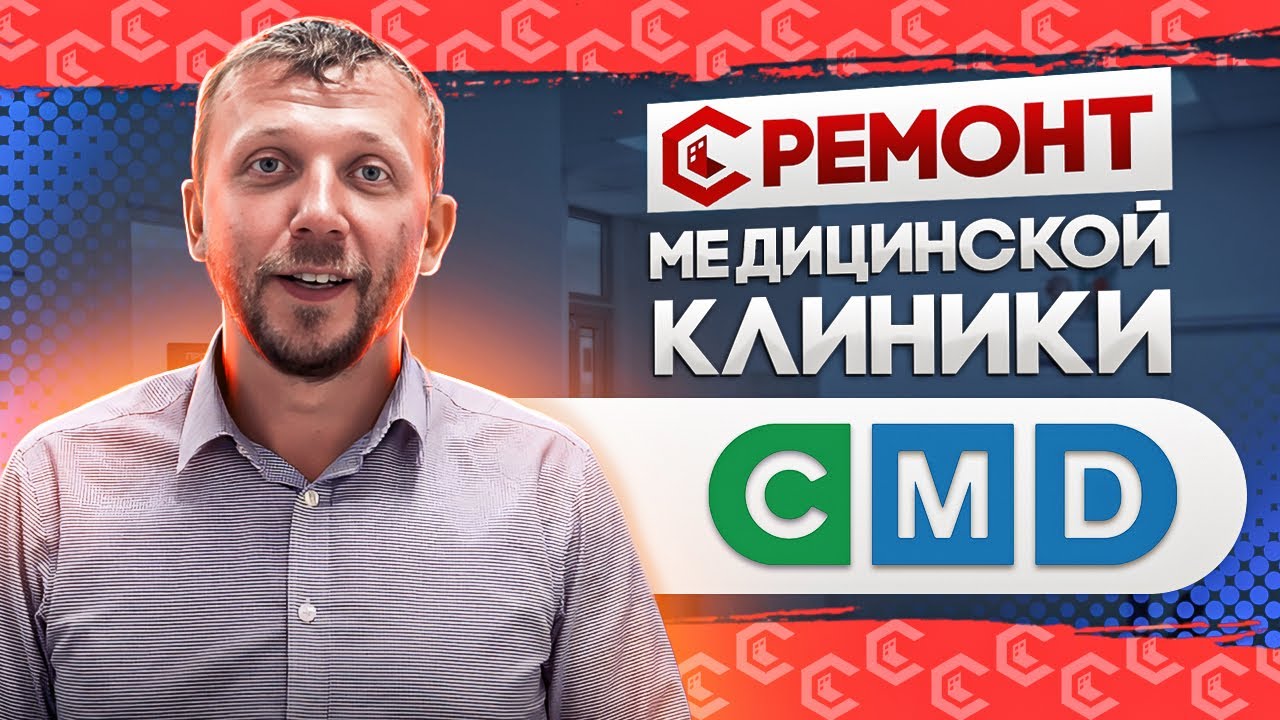 Ремонт медицинской клиники