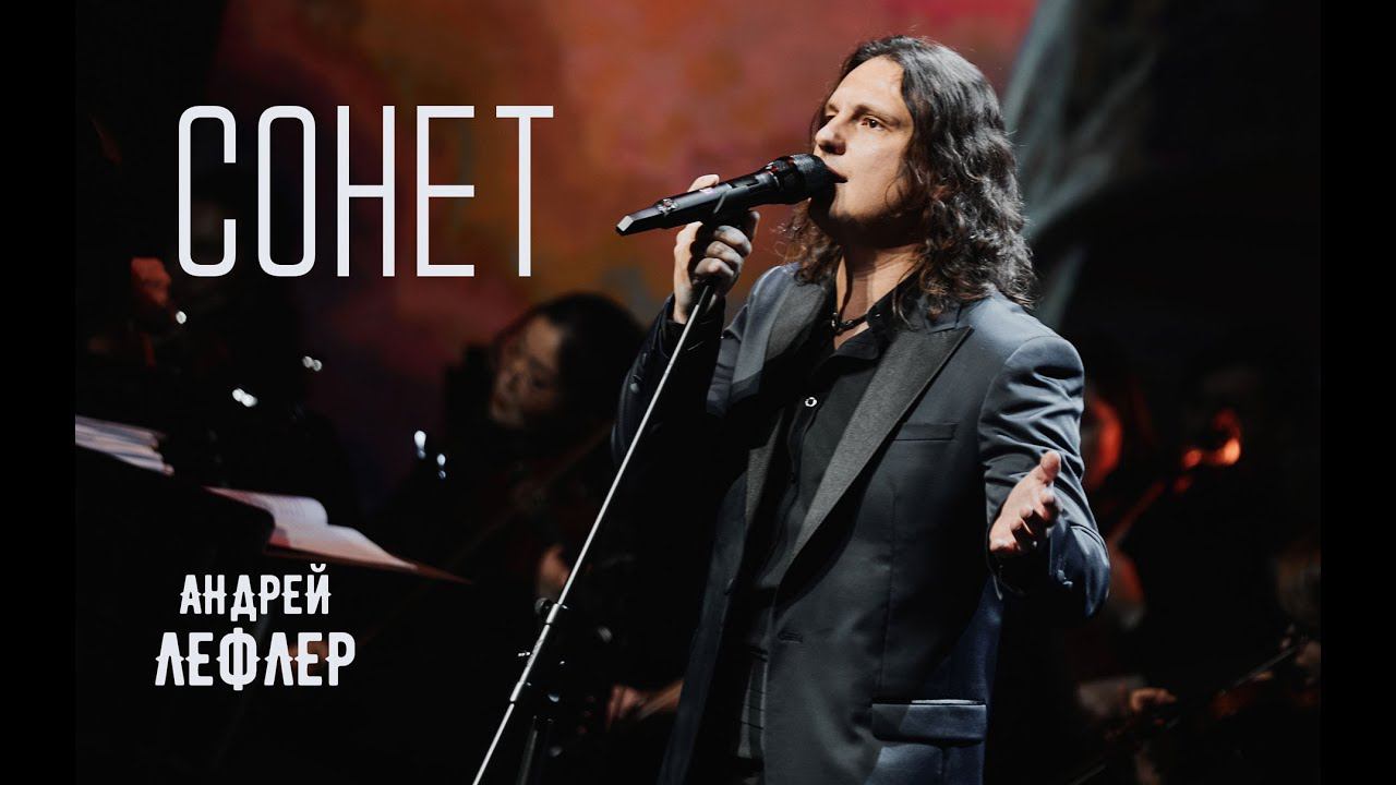 Андрей Лефлер - Сонет (музыка Евгения Крылатова) LIVE 2023