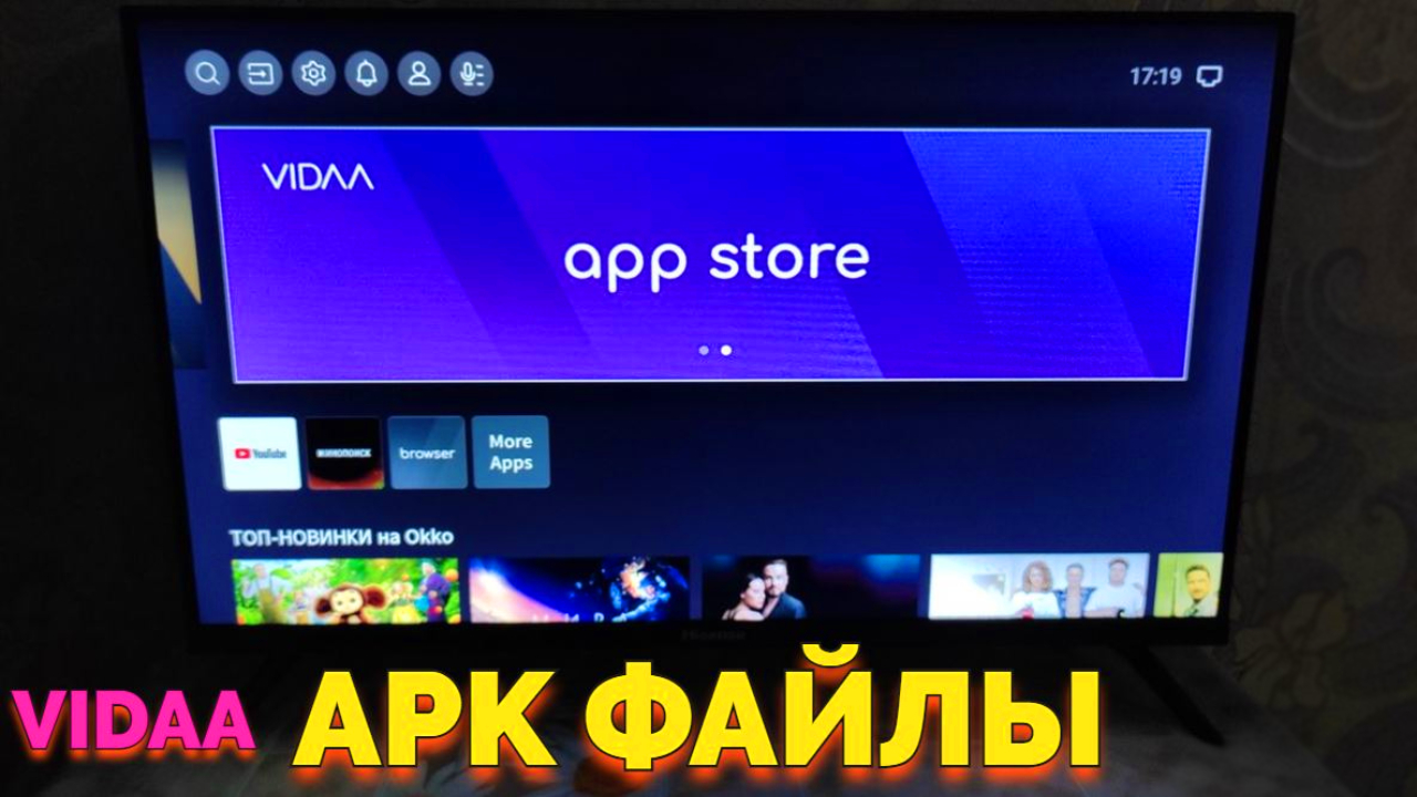 Установка APK на телевизор Hisense Vidaa