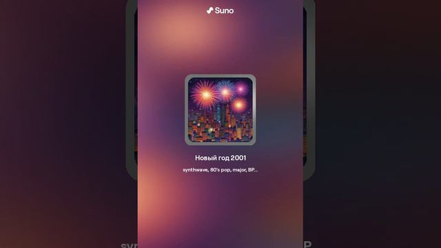 Новый год 2001 (Слова Алейникова И.Б Гукова Б.П. музыка Suno.ai AIB)