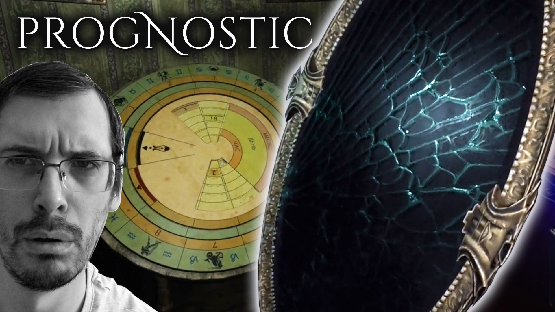 Не бойся зеркал | Prognostic прохождение #2