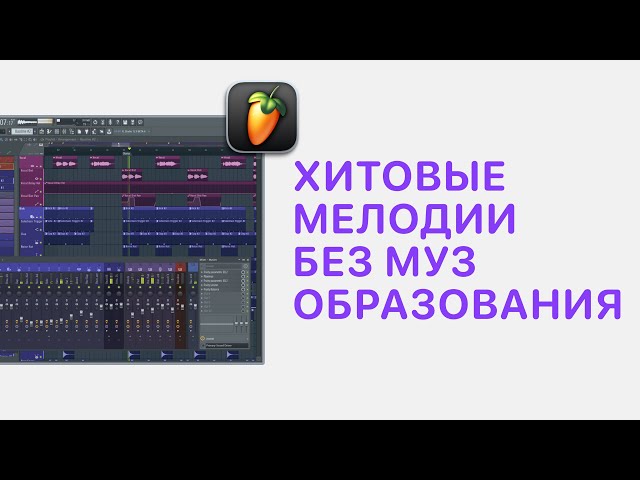 Курс 2 — Хитовые мелодии без муз образования в FL Studio.Урок 38 —  Как подобрать мелодию к акапел