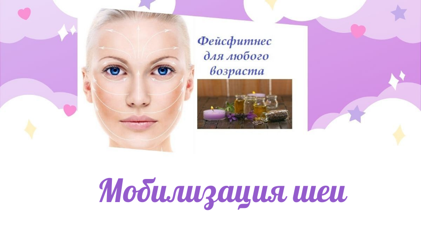 Мобилизация шеи.