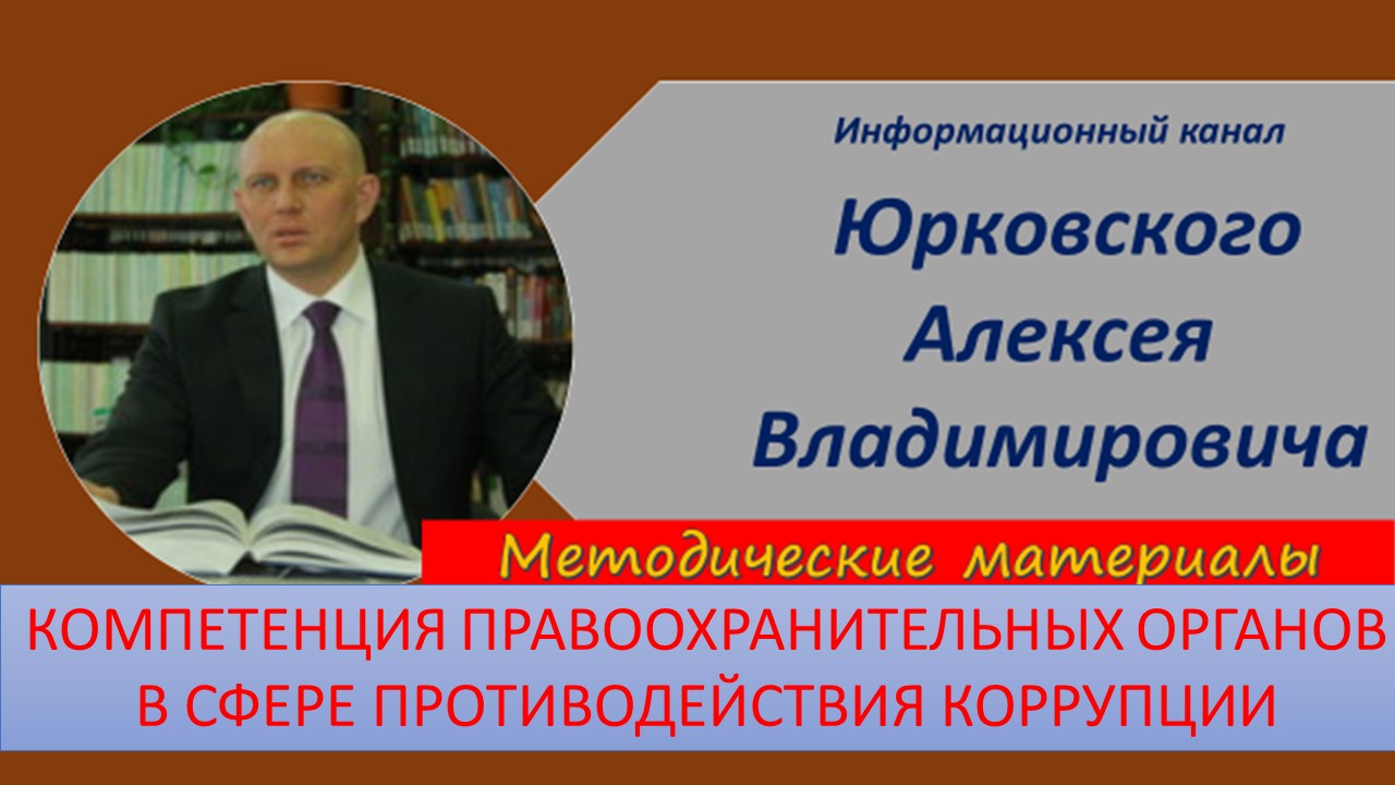 Компетенция правоохранительных органов в сфере противодействия коррупции.mp4