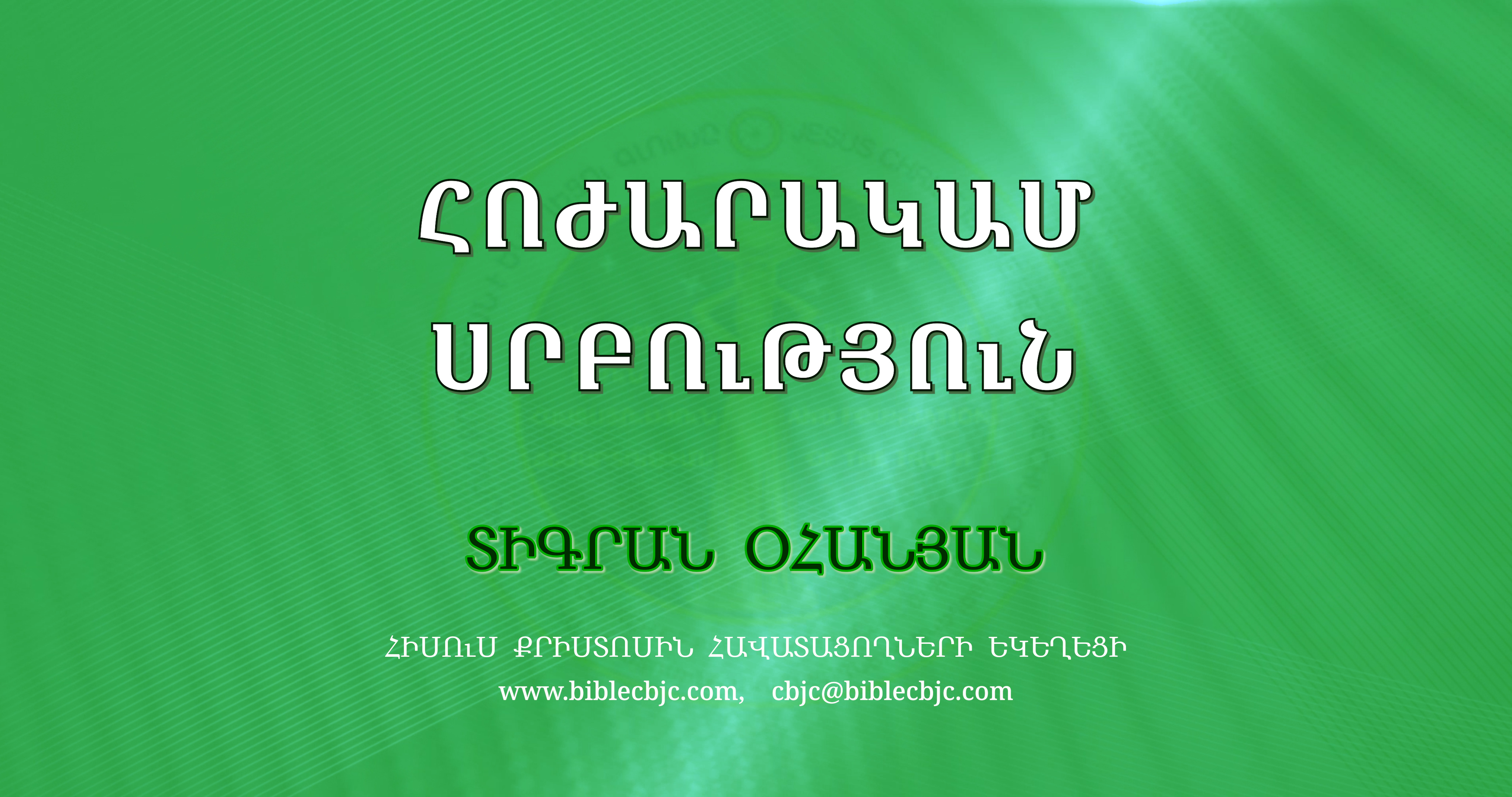 HQ1309 20-03-2024 Հոժարակամ սրբություն / Ожаракам србутюн - Тигран Оганян