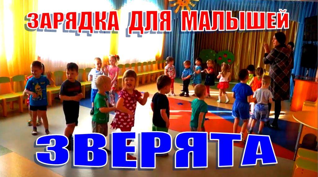 Зарядка для детей. ЗВЕРЯТА /Вот идут утята жёлтые комочки/