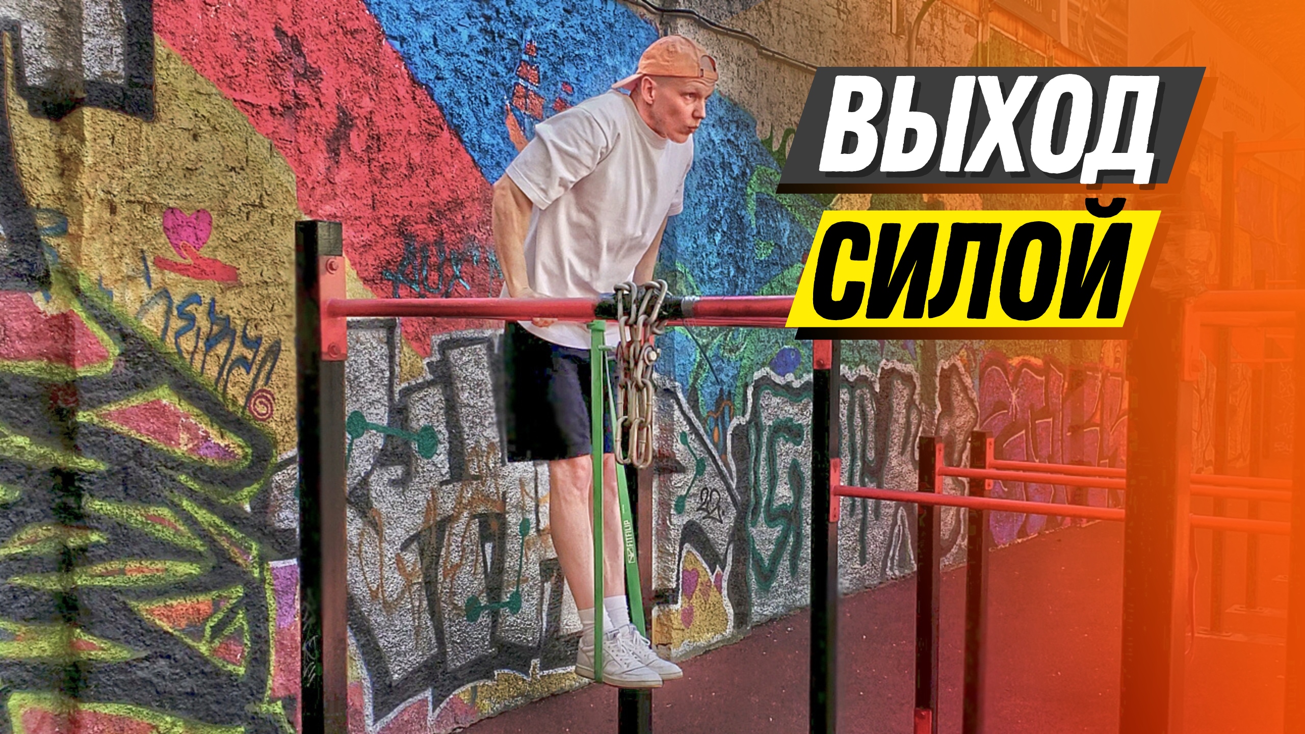 З способа тренировать ВЫХОД СИЛОЙ Силой с резинками