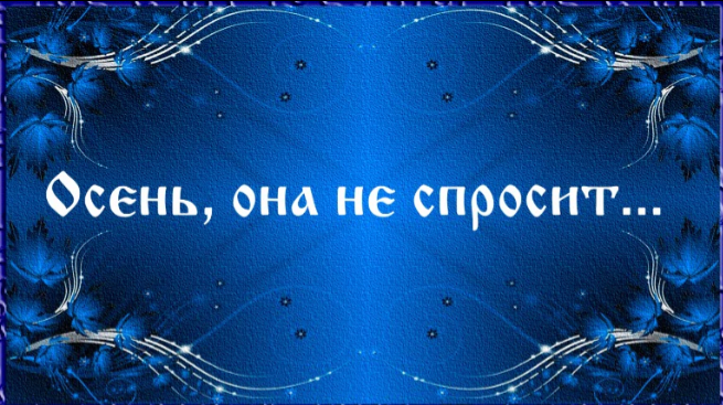 Осень, она не спросит...