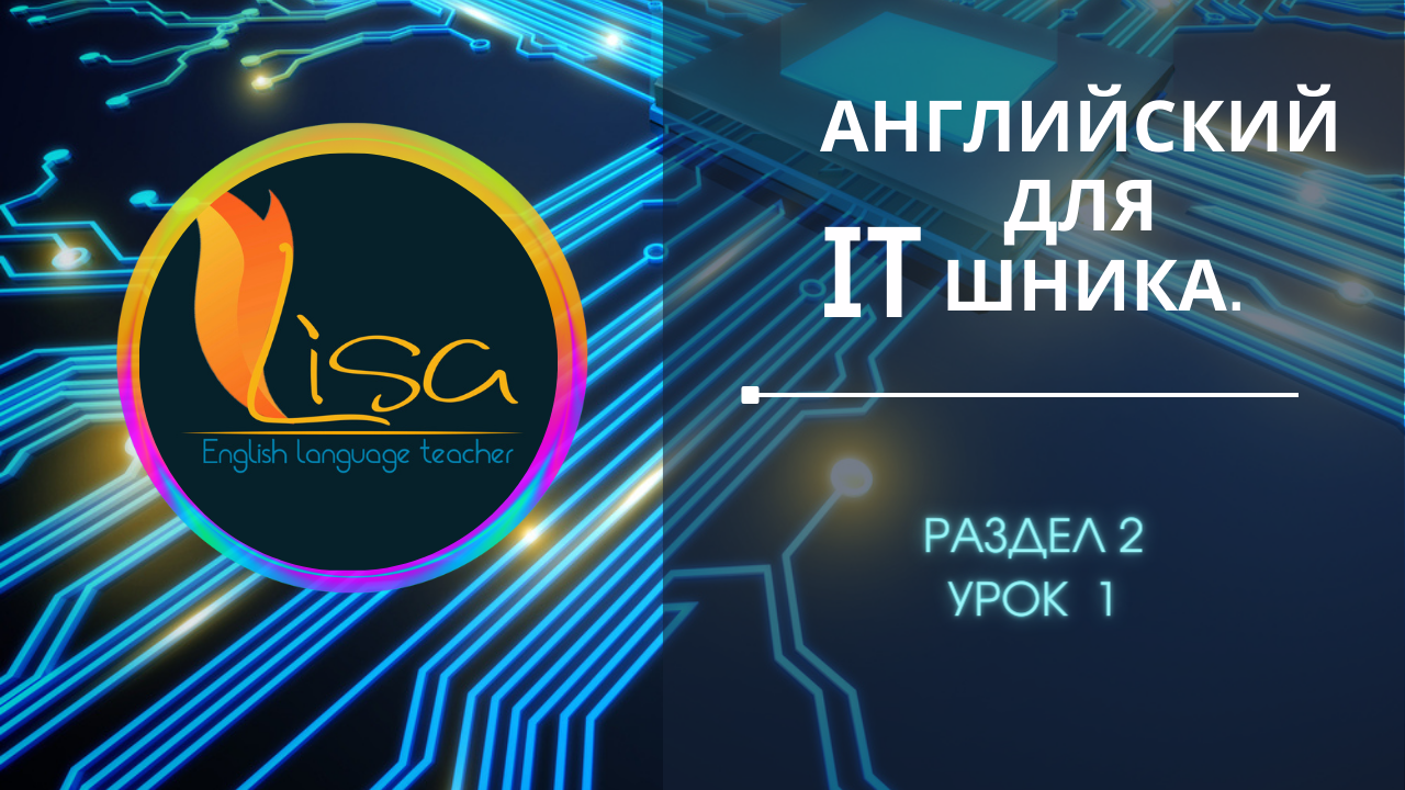 Английский для ITшника. Раздел 2 Урок 1