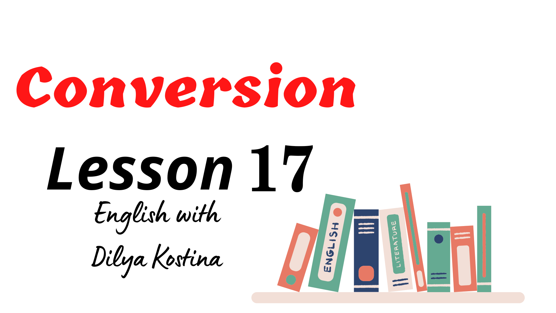 17 урок Конверсия