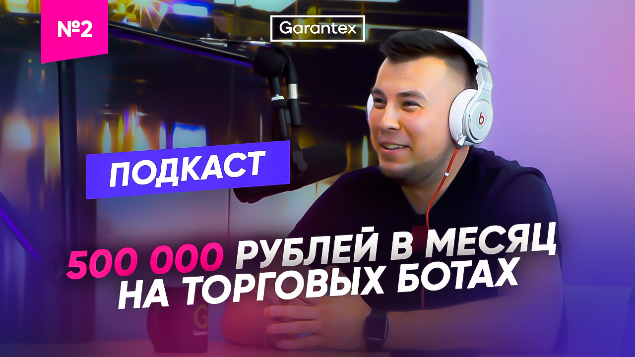 500 000 Рублей в месяц на торговых ботах | Гость - Сергей Максяков, сооснователь Trade Fox