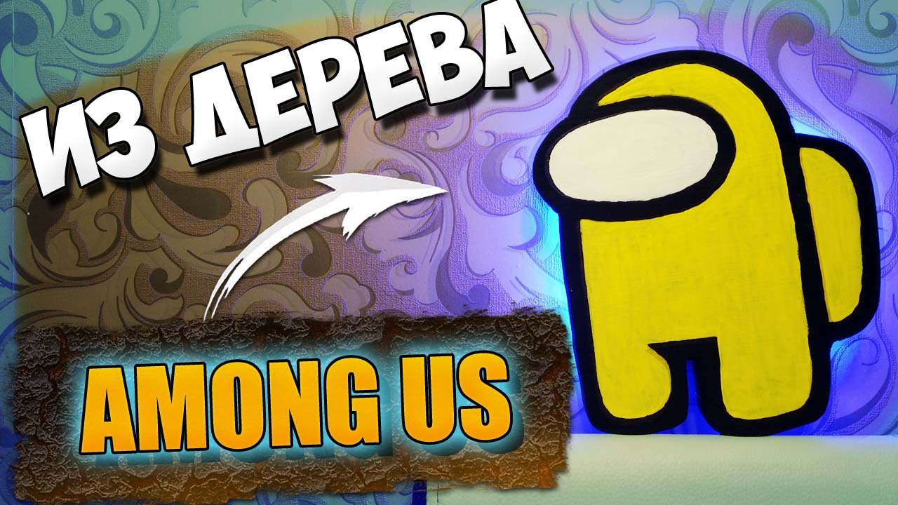 Как сделать Among us своими руками ночник подсветка