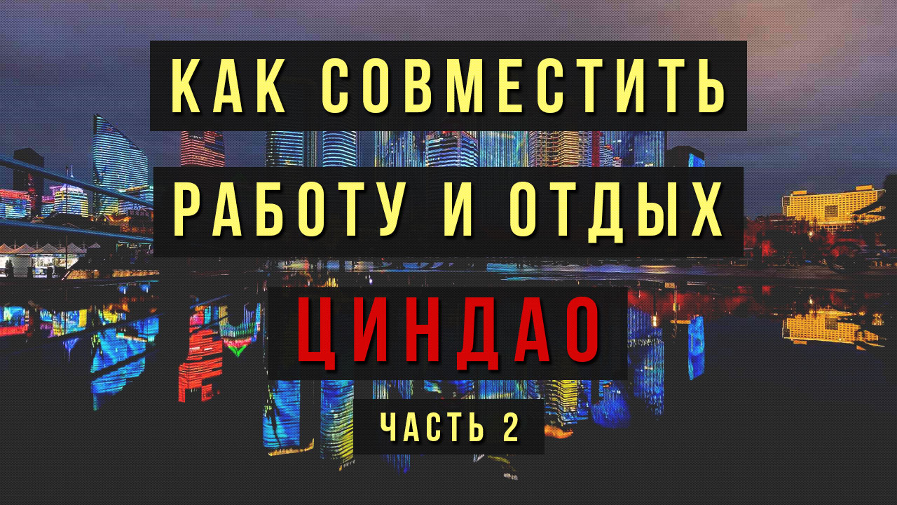 Командировка в Китай: обзор Циндао, поездка на завод шин Linglong