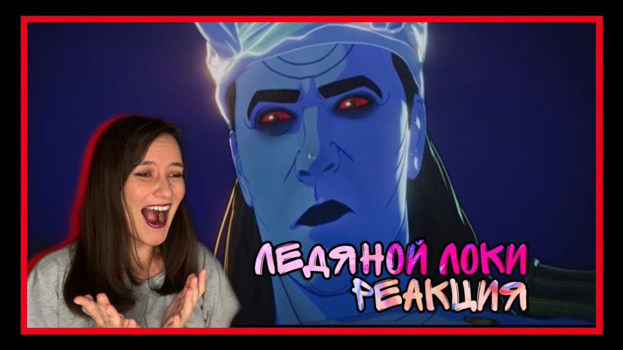 Реакция на 7 серию «Что если..?»