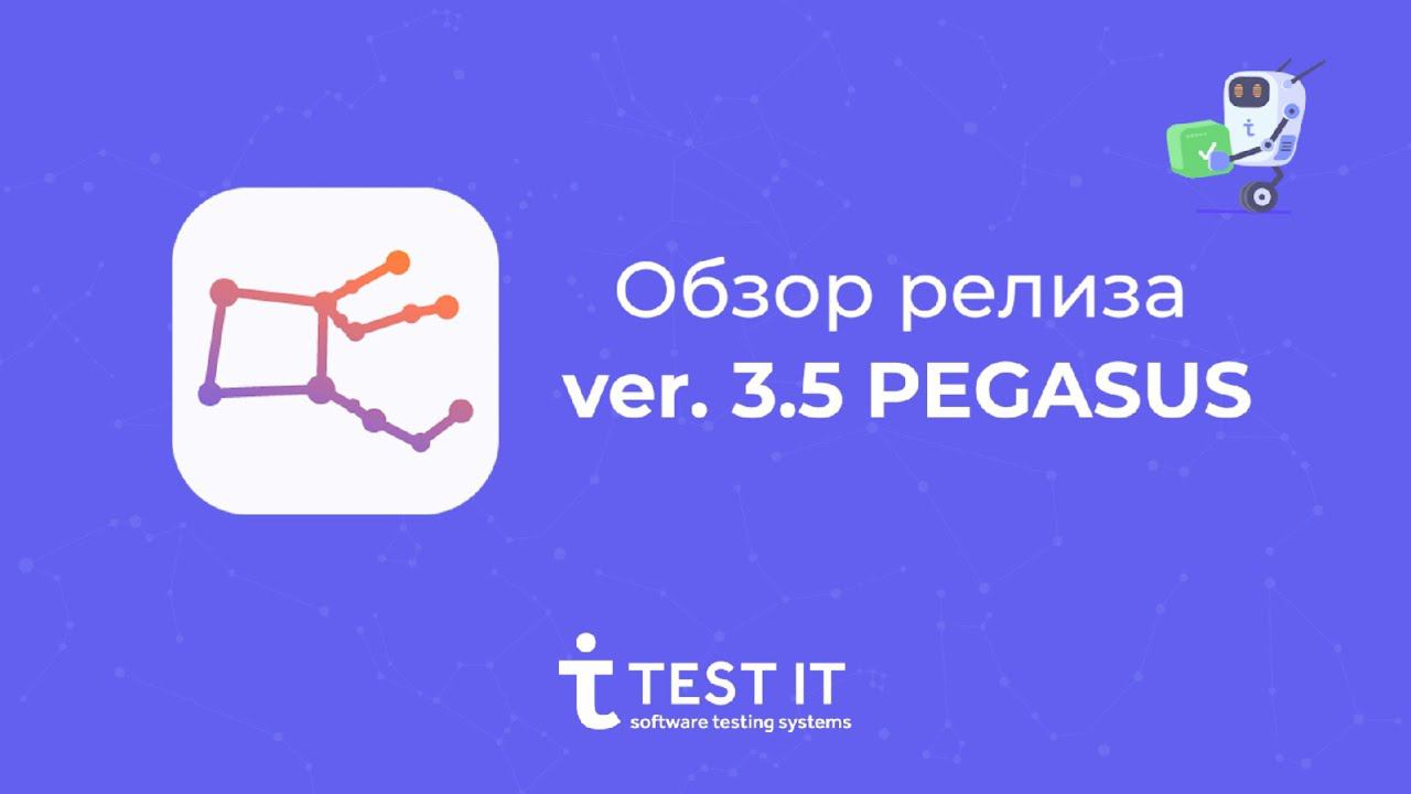Версия Test IT 3.5 Pegasus - обзор релиза
