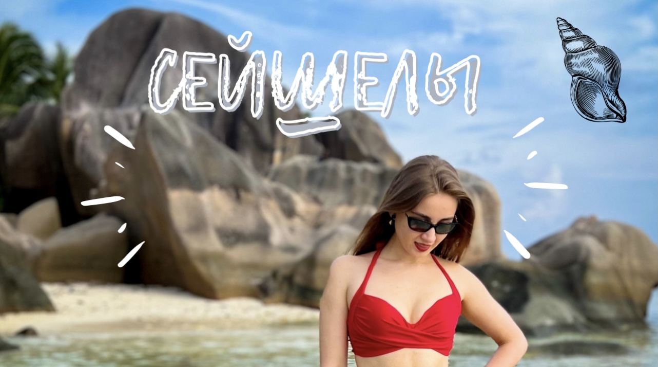 Прогулка по сказочному острову Ла-Диг