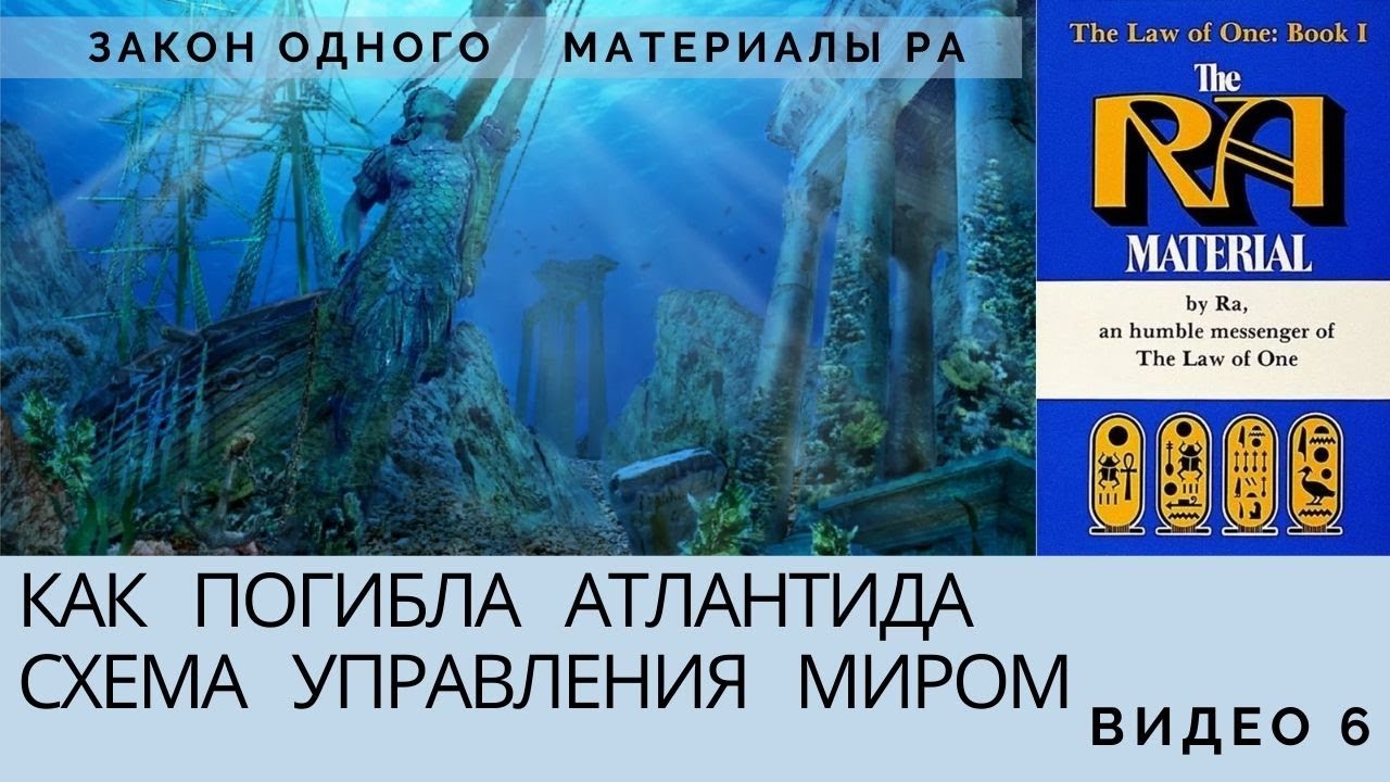 Как погибла Атлантида. Схема управления миром. Закон Одного. Материалы Ра. Книга 1, видео 6.