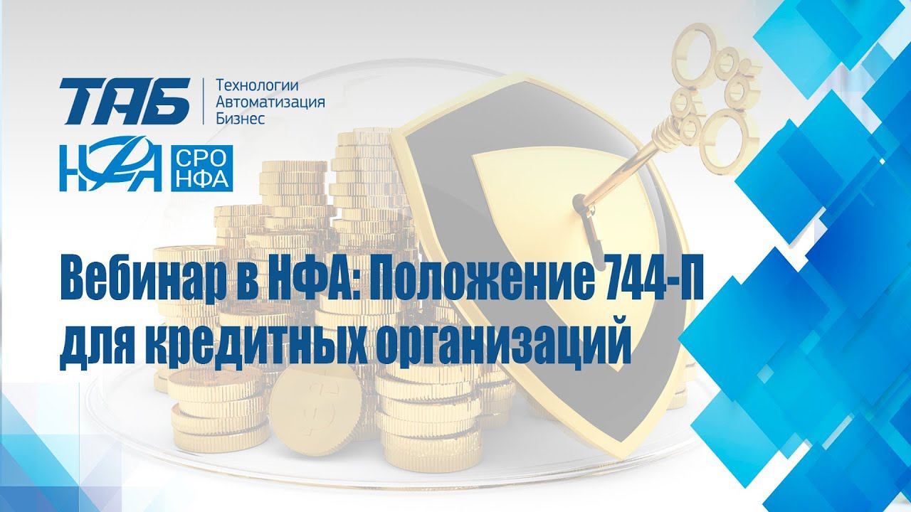 23.12.2022. Вебинар в НФА: Положение 744-П для кредитных организаций