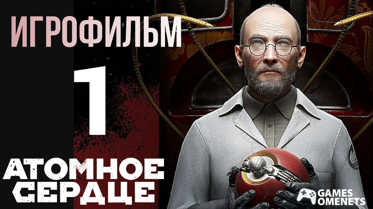 ИГРОФИЛЬМ ATOMIC HEART “ИНСТИНКТ ИСТРЕБЛЕНИЯ ЧАСТЬ 1