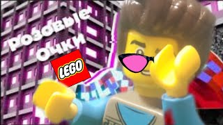 Фиксай- Жизнь в Розовых очках. Клип Фиксая. Версия Лего. #фиксай_анимация #лего