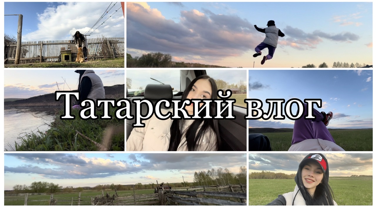 ТАТАРСКИЙ ВЛОГ | Деревня | Утонула в навозе