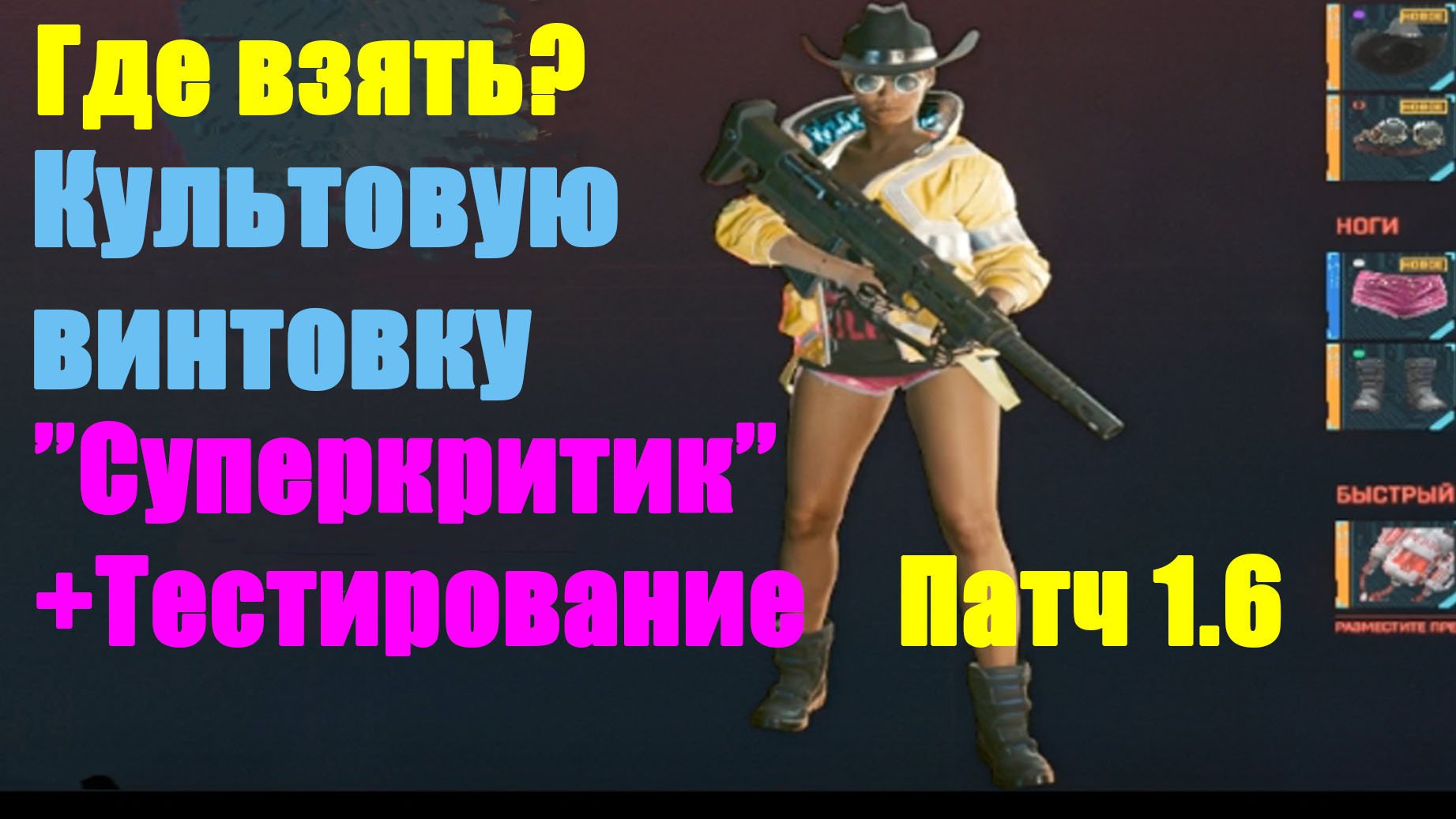 Cyberpunk 2077 патч 1.6 - Культовая Винтовка "Суперкритик"