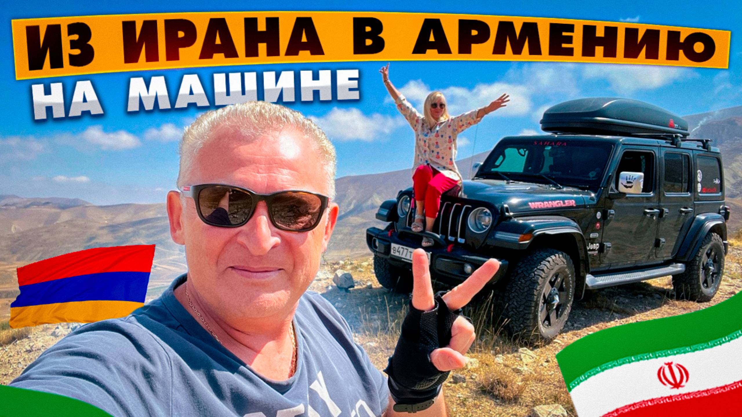 Прохождение границы Иран-Армения. Еще немного об Иране и правилах на границе. Ереван, Караундж.