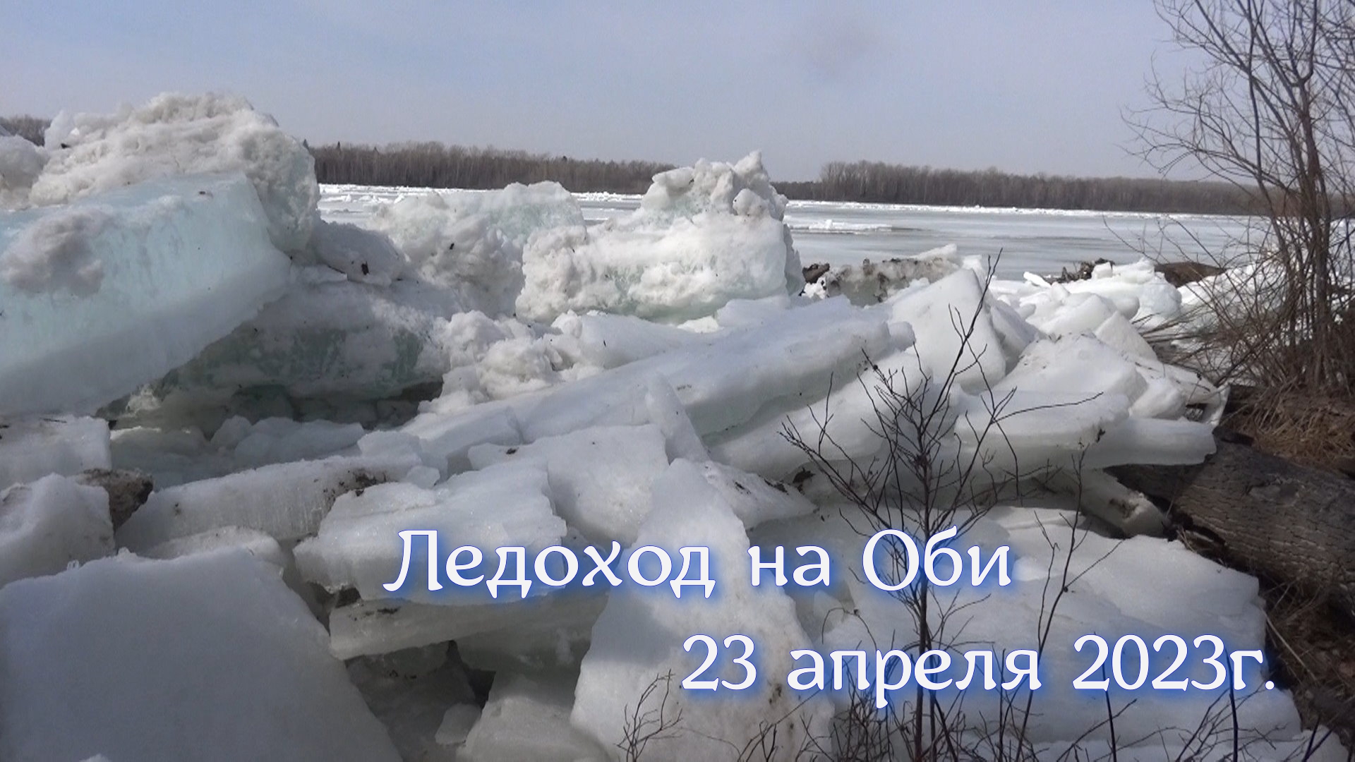 Ледоход на Оби 23 апреля 2023г. С.Рахманинов – Элегия. Исполняет Монах Авель