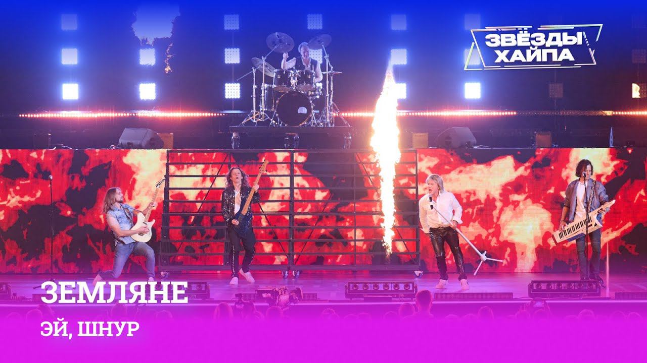 Выступление группы «Земляне» с песней «Эй, шнур» на Премии «Звёзды Хайпа»