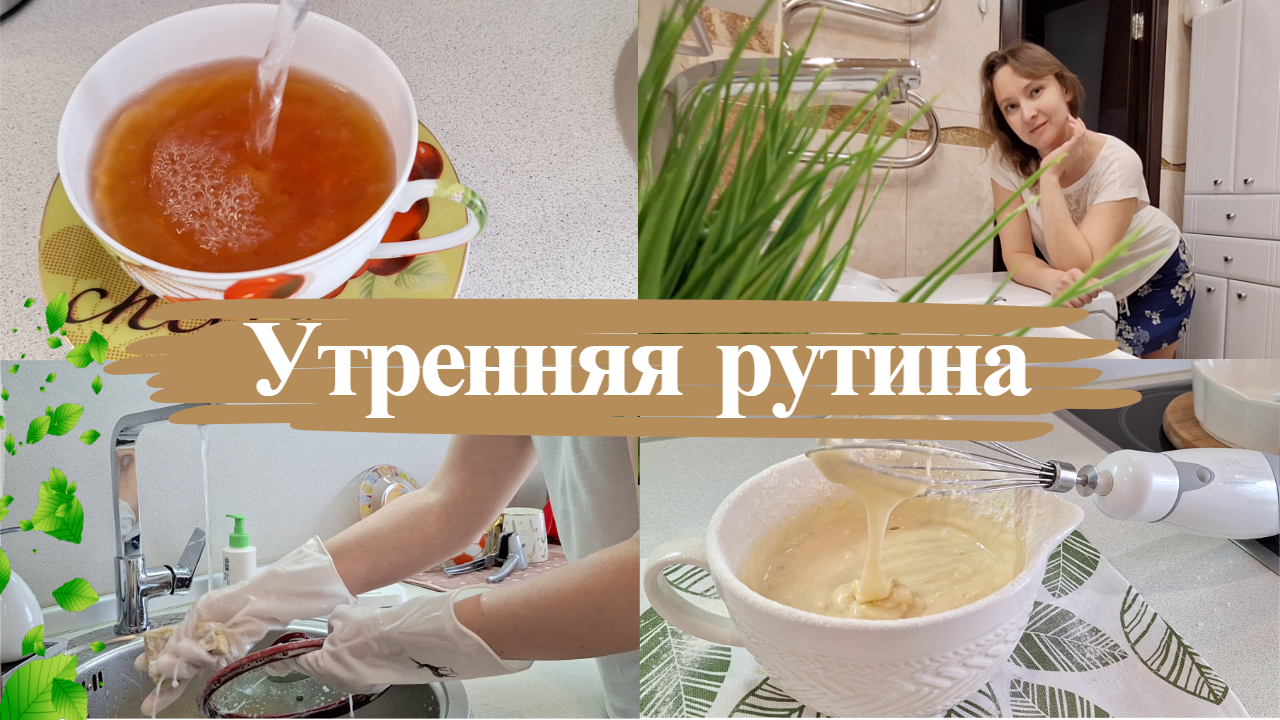 Как мотивировать себя на уборку/ Покупки для уютной кухни/ Быстрый пирог к чаю/ Мое утро