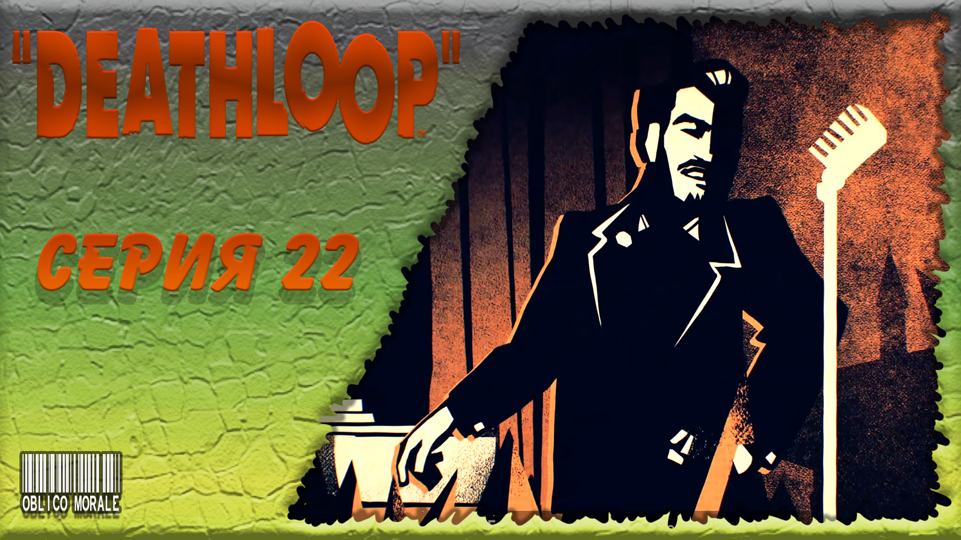 ПОСЛЕДНИЙ ПАРОЛЬ ▶️ DEATHLOOP #22