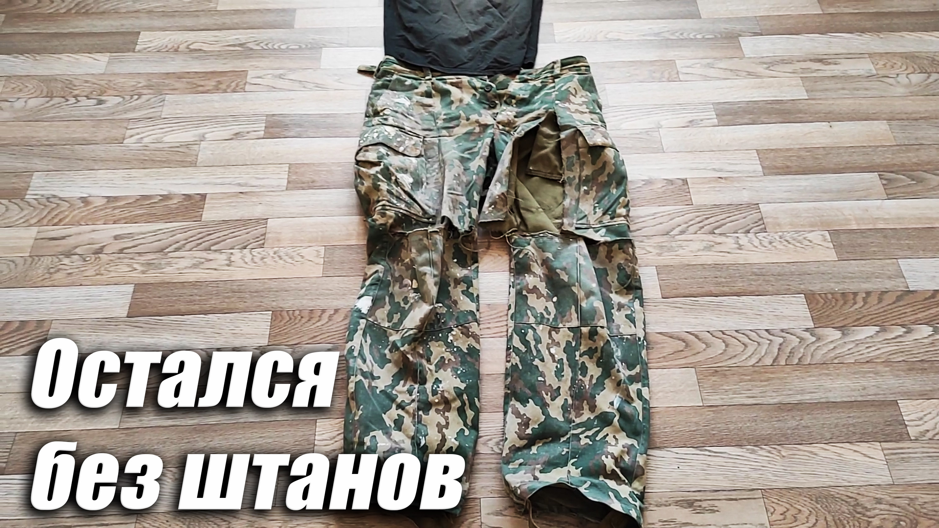 Ремонт квартиры завершен - остался без штанов