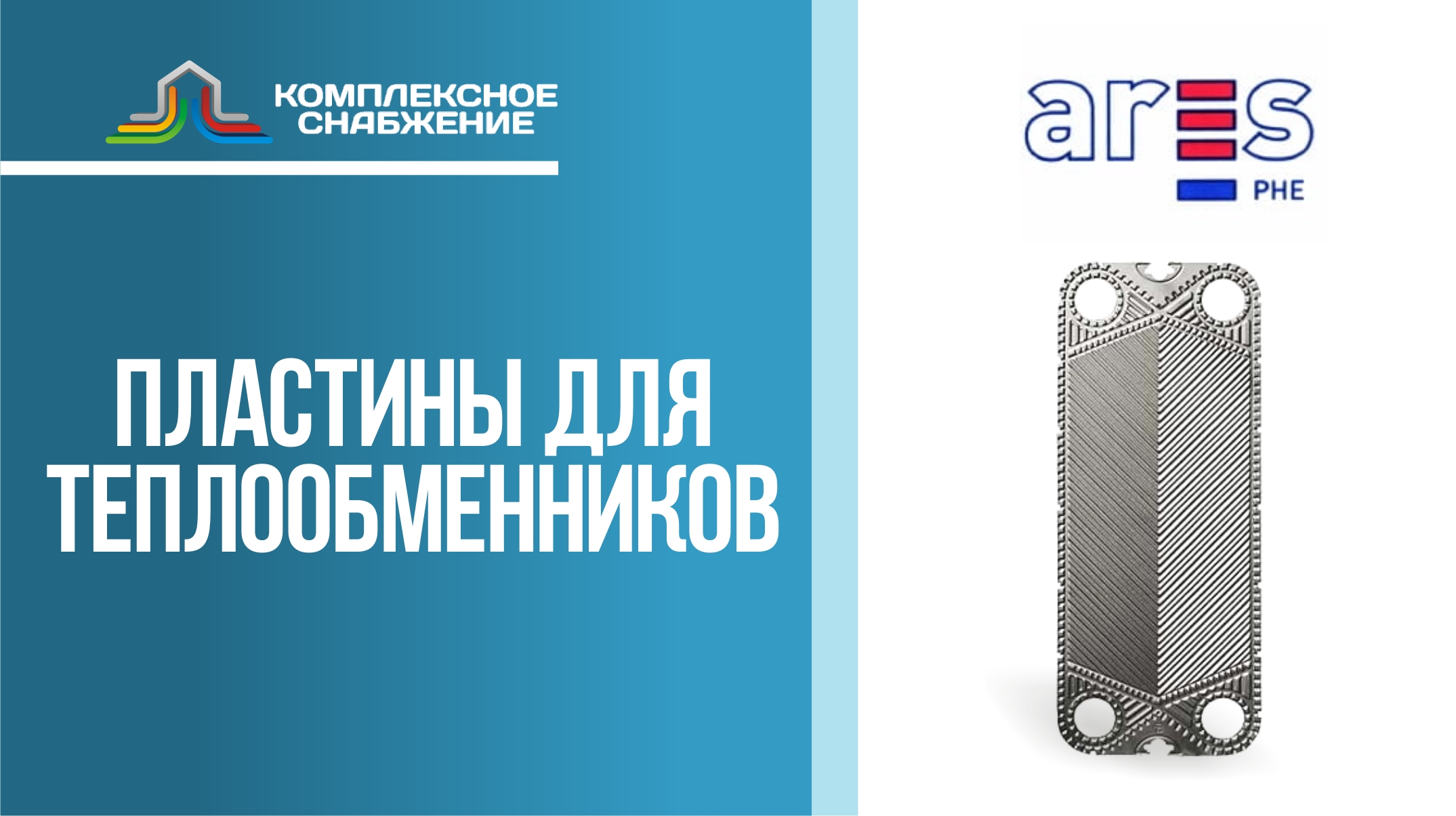 Пластины для разборных пластинчатых теплообменников Ares.