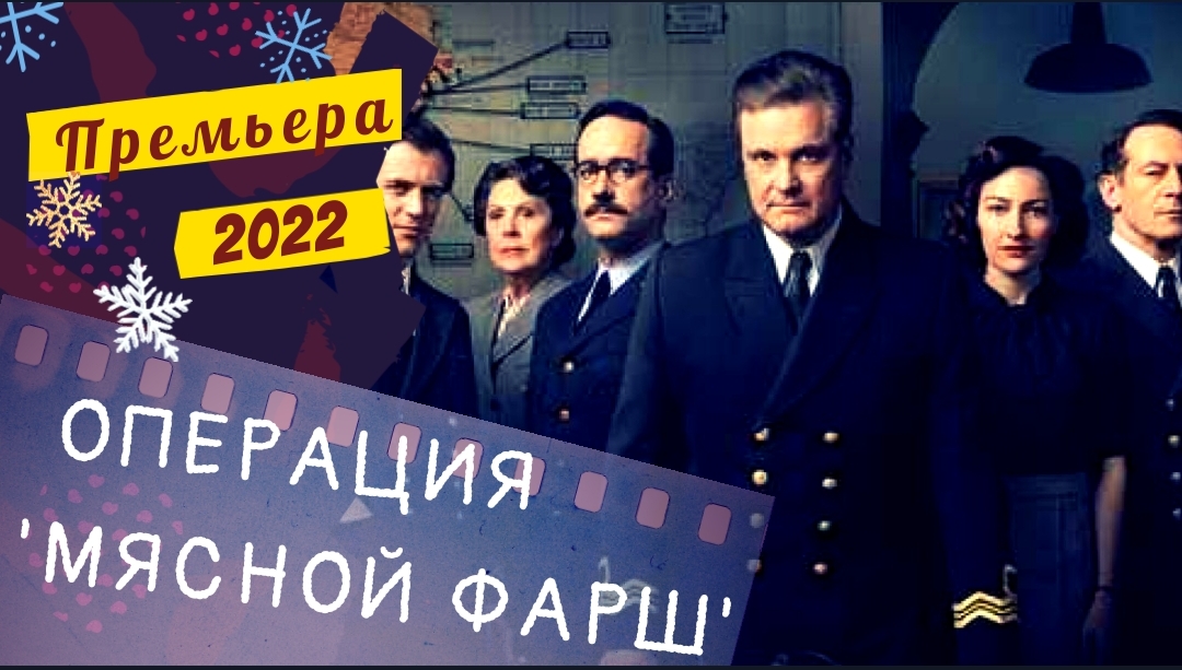 ?Операция Мясной фарш?русский трейлер?фильм 2022?что посмотреть на новый год